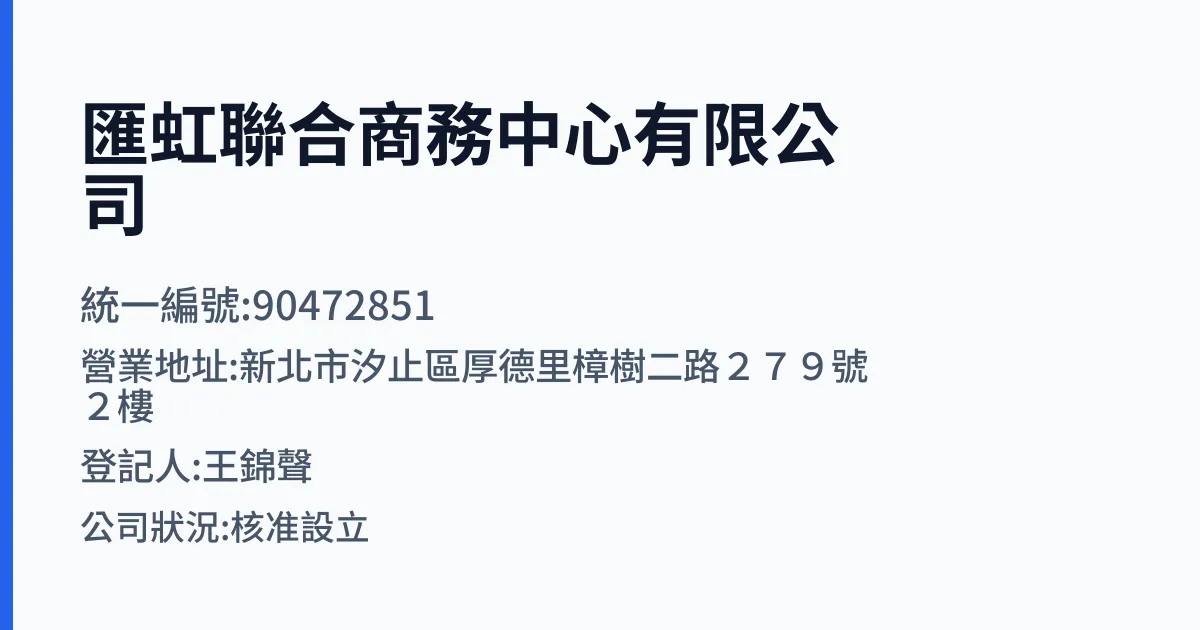 匯虹聯合商務中心有限公司 - 統編 90472851(新北市) 公司登記資料與營業項目詳細圖表