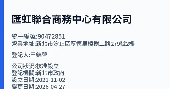 匯虹聯合商務中心有限公司的照片-統編 90472851(新北市) 公司登記資料與營業項目詳細圖表