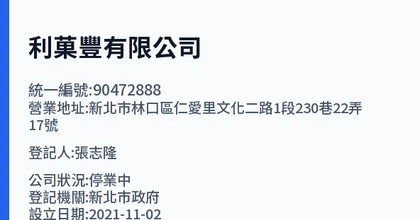 利菓豐有限公司的照片-統編 90472888(新北市) 公司登記資料與營業項目詳細圖表