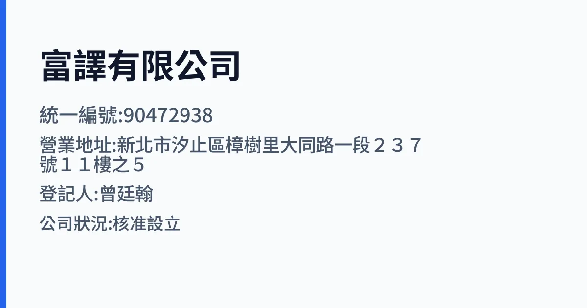 富譯有限公司 - 統編 90472938(新北市) 公司登記資料與營業項目詳細圖表
