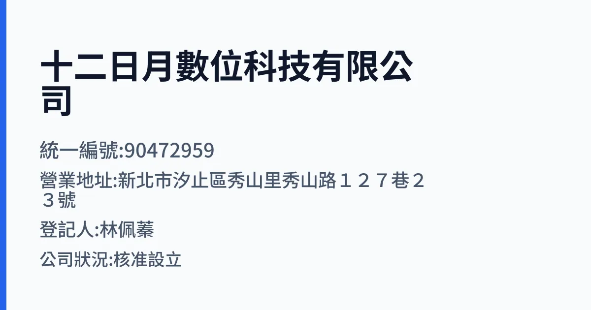 十二日月數位科技有限公司 - 統編 90472959(新北市) 公司登記資料與營業項目詳細圖表
