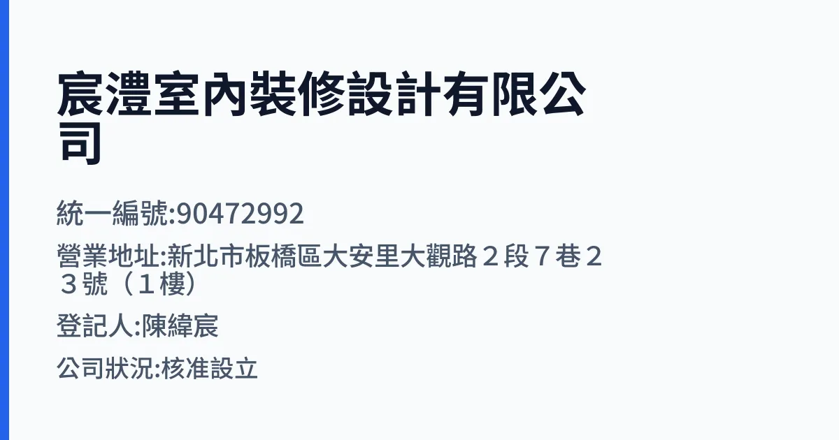 宸澧室內裝修設計有限公司 - 統編 90472992(新北市) 公司登記資料與營業項目詳細圖表