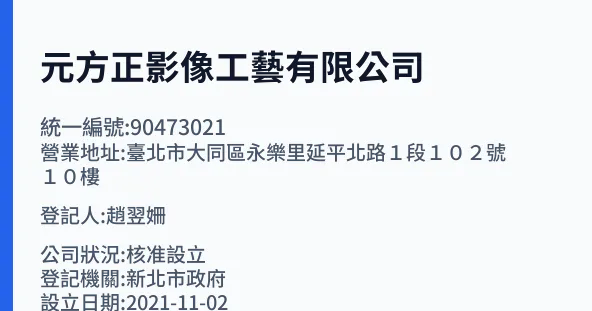 元方正影像工藝有限公司的照片-統編 90473021(新北市) 公司登記資料與營業項目詳細圖表