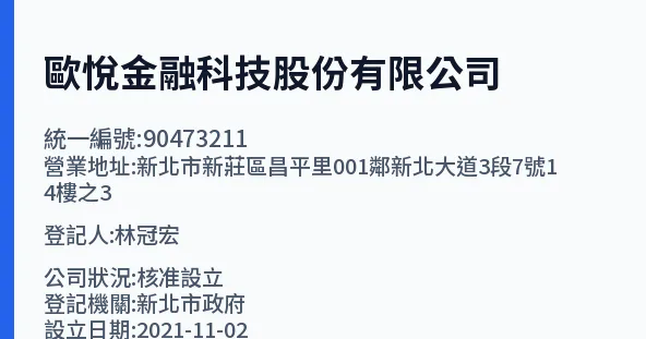 歐悅金融科技股份有限公司的照片-統編 90473211(新北市) 公司登記資料與營業項目詳細圖表