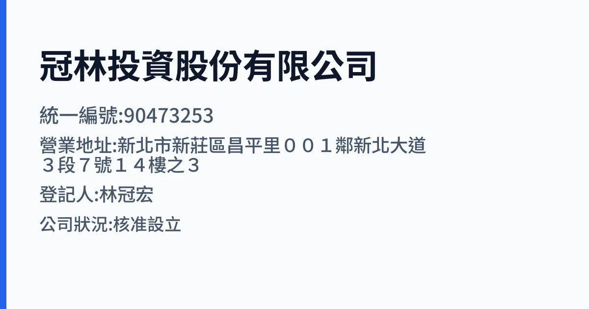 冠林投資股份有限公司 - 統編 90473253(新北市) 公司登記資料與營業項目詳細圖表