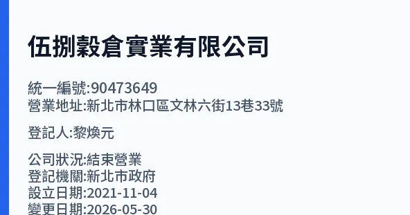 伍捌穀倉實業有限公司的照片-統編 90473649(新北市) 公司登記資料與營業項目詳細圖表