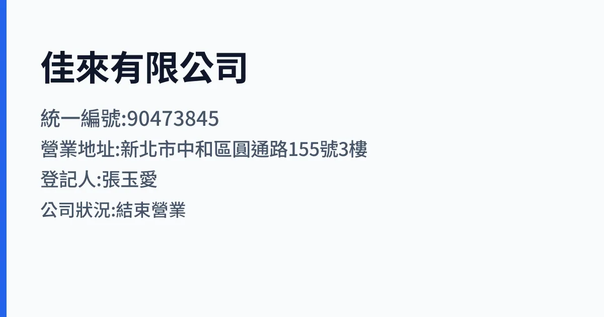 佳來有限公司 - 統編 90473845(新北市) 公司登記資料與營業項目詳細圖表