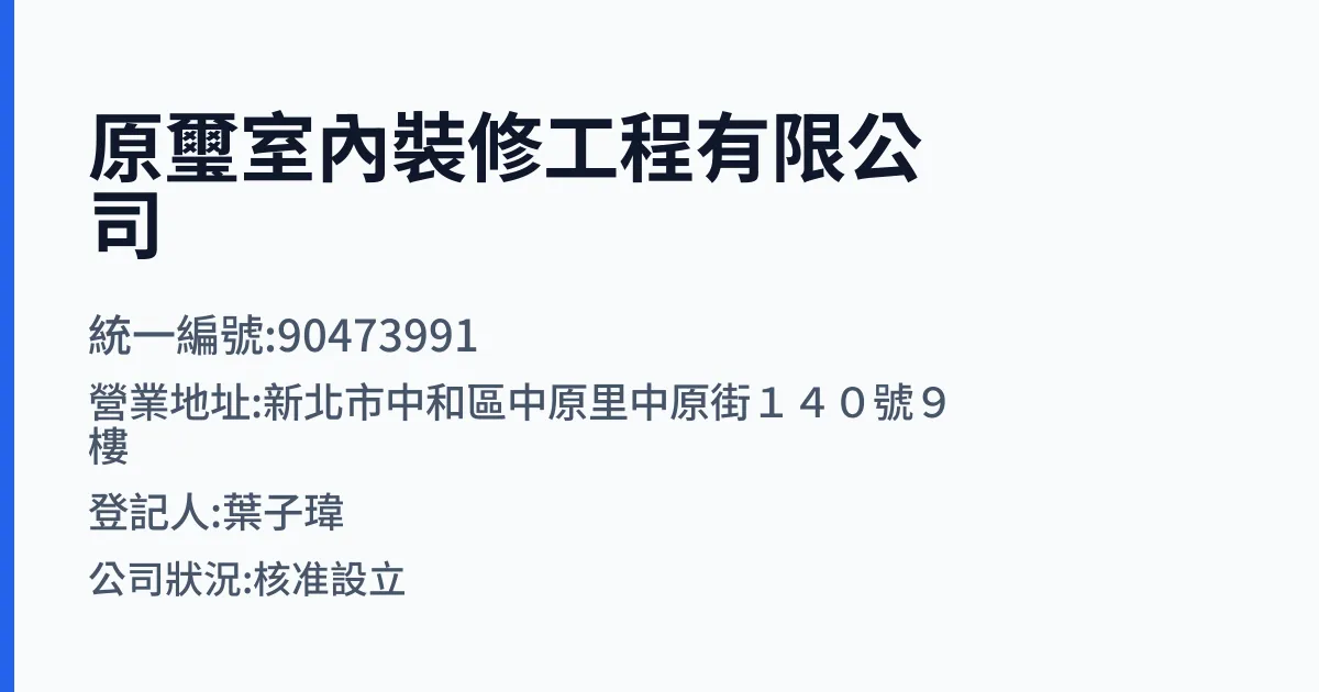 原璽室內裝修工程有限公司 - 統編 90473991(新北市) 公司登記資料與營業項目詳細圖表