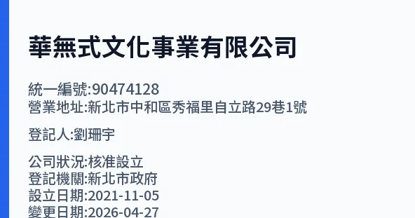 華無式文化事業有限公司的照片-統編 90474128(新北市) 公司登記資料與營業項目詳細圖表