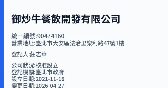 御炒牛餐飲開發有限公司的照片-統編 90474160(臺北市) 公司登記資料與營業項目詳細圖表