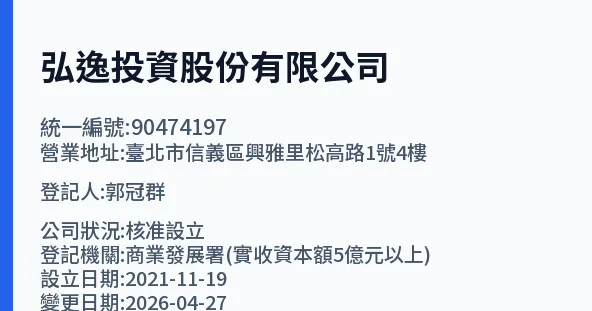 弘逸投資股份有限公司的照片-統編 90474197(臺北市) 公司登記資料與營業項目詳細圖表