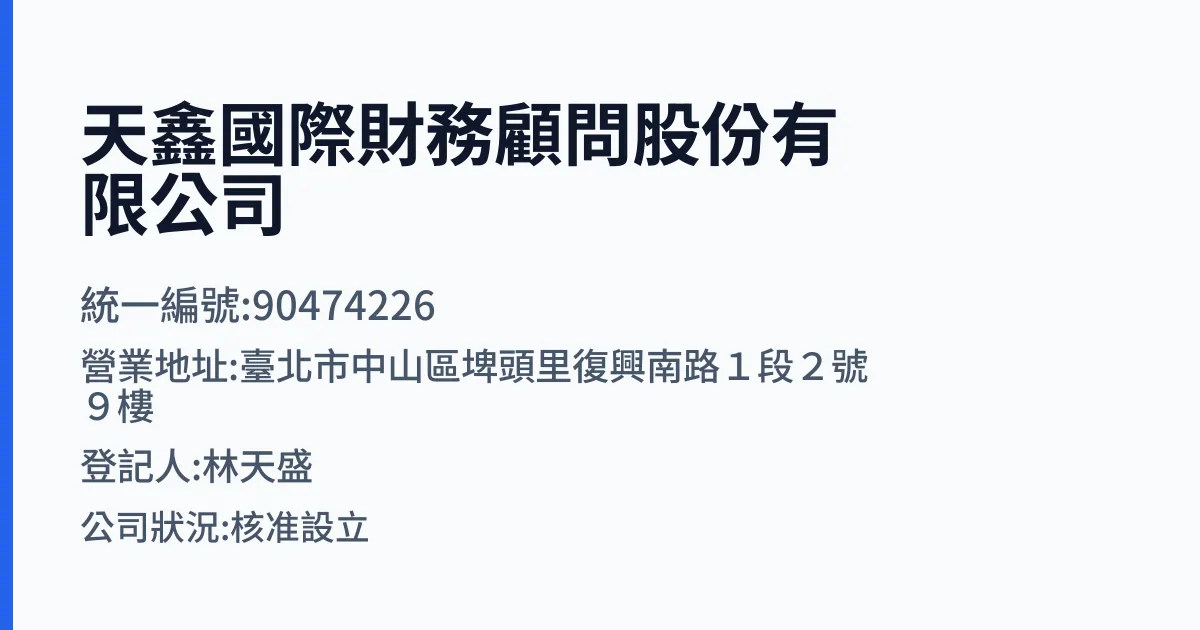 天鑫國際財務顧問股份有限公司 - 統編 90474226(臺北市) 公司登記資料與營業項目詳細圖表