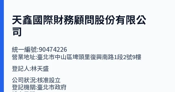 天鑫國際財務顧問股份有限公司的照片-統編 90474226(臺北市) 公司登記資料與營業項目詳細圖表