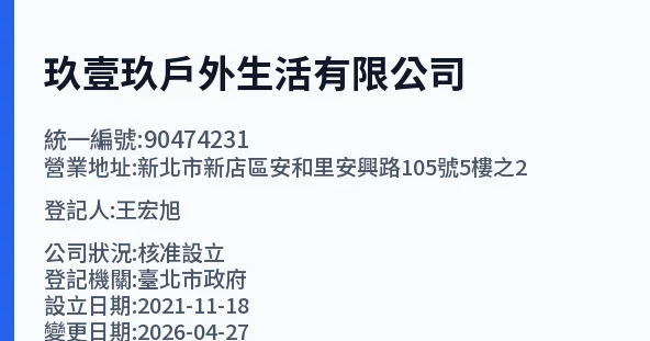 玖壹玖戶外生活有限公司的照片-統編 90474231(新北市) 公司登記資料與營業項目詳細圖表
