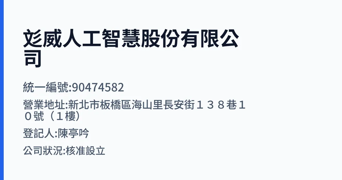 彣威人工智慧股份有限公司 - 統編 90474582(臺北市) 公司登記資料與營業項目詳細圖表