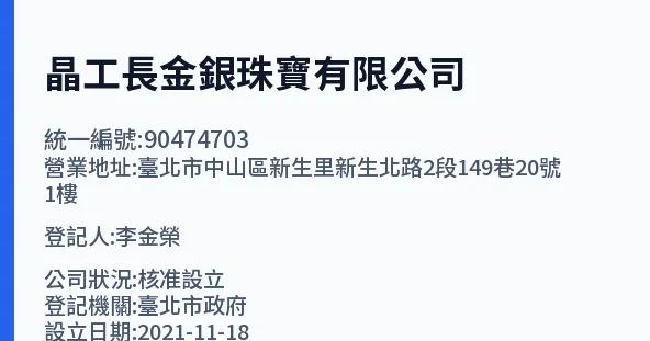 晶工長金銀珠寶有限公司的照片-統編 90474703(臺北市) 公司登記資料與營業項目詳細圖表