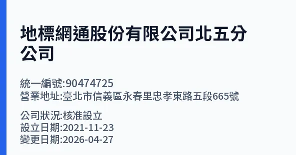 地標網通股份有限公司北五分公司的照片-統編 90474725(臺北市) 公司登記資料與營業項目詳細圖表