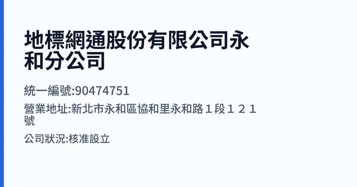 地標網通股份有限公司永和分公司 - 統編 90474751(新北市) 公司登記資料與營業項目詳細圖表