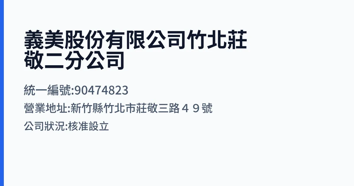 義美股份有限公司竹北莊敬二分公司 - 統編 90474823（新竹縣） 公司登記資料與營業項目詳細圖表