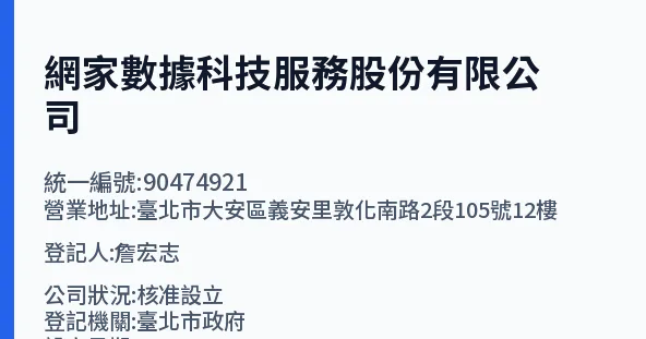 網家數據科技服務股份有限公司的照片-統編 90474921(臺北市) 公司登記資料與營業項目詳細圖表