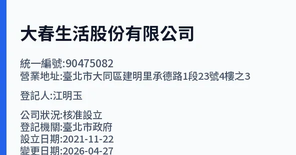 大春生活股份有限公司的照片-統編 90475082(臺北市) 公司登記資料與營業項目詳細圖表