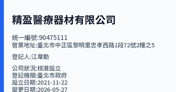 精盈醫療器材有限公司的照片-統編 90475111(臺北市) 公司登記資料與營業項目詳細圖表