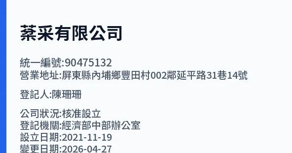 棻采有限公司的照片-統編 90475132(屏東縣) 公司登記資料與營業項目詳細圖表