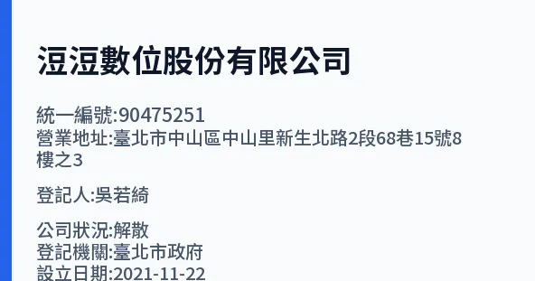 浢浢數位股份有限公司的照片-統編 90475251(臺北市) 公司登記資料與營業項目詳細圖表