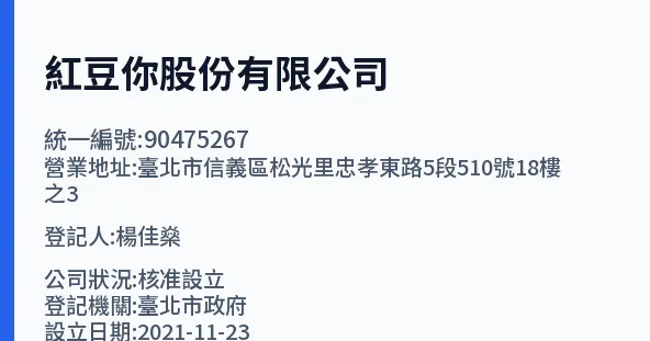 紅豆你股份有限公司的照片-統編 90475267(臺北市) 公司登記資料與營業項目詳細圖表