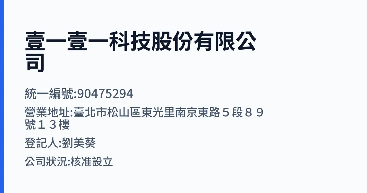 壹一壹一科技股份有限公司 - 統編 90475294(臺北市) 公司登記資料與營業項目詳細圖表