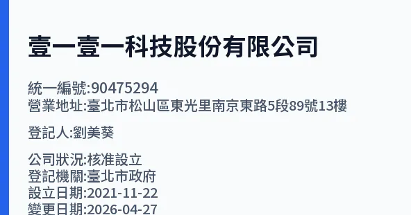壹一壹一科技股份有限公司的照片-統編 90475294(臺北市) 公司登記資料與營業項目詳細圖表
