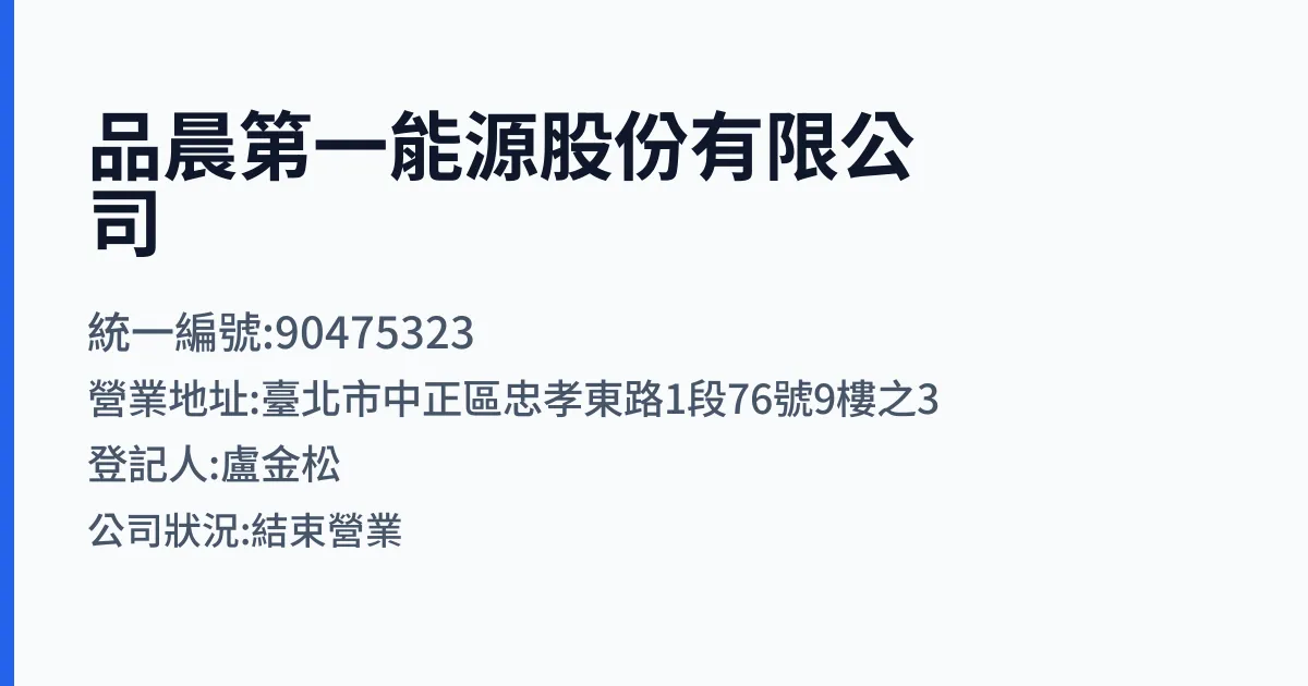 品晨第一能源股份有限公司 - 統編 90475323(臺北市) 公司登記資料與營業項目詳細圖表