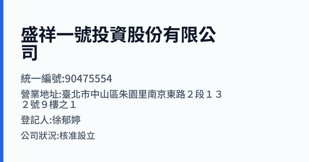 盛祥一號投資股份有限公司 - 統編 90475554(臺北市) 公司登記資料與營業項目詳細圖表