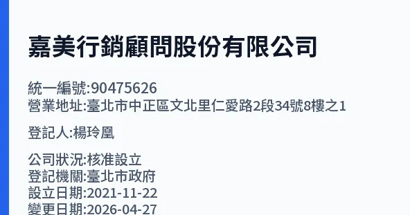 嘉美行銷顧問股份有限公司的照片-統編 90475626(臺北市) 公司登記資料與營業項目詳細圖表