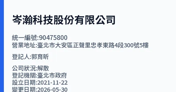 岑瀚科技股份有限公司的照片-統編 90475800(臺北市) 公司登記資料與營業項目詳細圖表