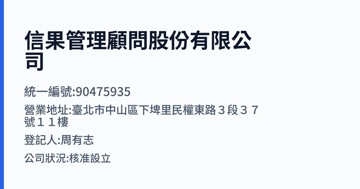 信果管理顧問股份有限公司 - 統編 90475935(臺北市) 公司登記資料與營業項目詳細圖表