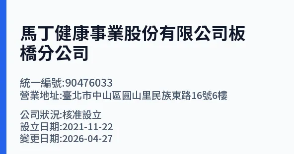 馬丁健康事業股份有限公司板橋分公司的照片-統編 90476033(臺北市) 公司登記資料與營業項目詳細圖表