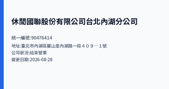 休閒國聯股份有限公司台北內湖分公司的照片-統編 90476414(臺北市) 公司登記資料與營業項目詳細圖表
