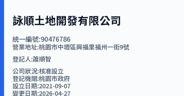 詠順土地開發有限公司的照片-統編 90476786(桃園市) 公司登記資料與營業項目詳細圖表