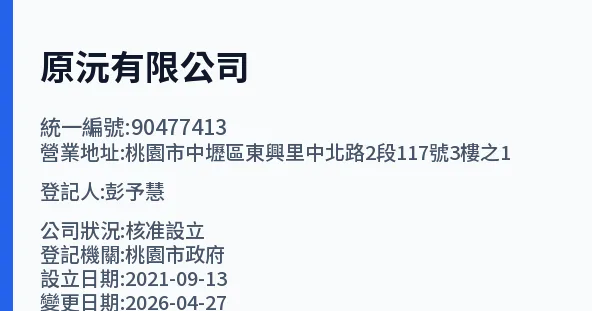 原沅有限公司的照片-統編 90477413(桃園市) 公司登記資料與營業項目詳細圖表