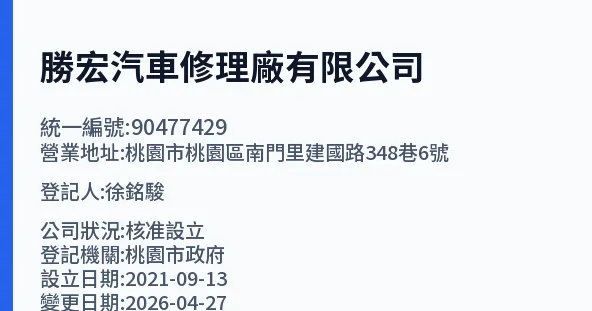 勝宏汽車修理廠有限公司的照片-統編 90477429(桃園市) 公司登記資料與營業項目詳細圖表