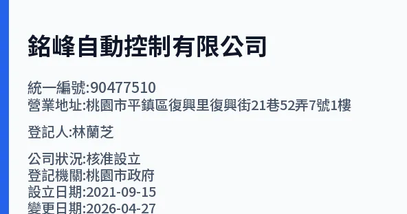 銘峰自動控制有限公司的照片-統編 90477510(桃園市) 公司登記資料與營業項目詳細圖表