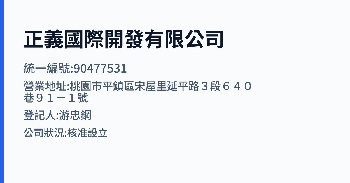 正義國際開發有限公司 - 統編 90477531(桃園市) 公司登記資料與營業項目詳細圖表
