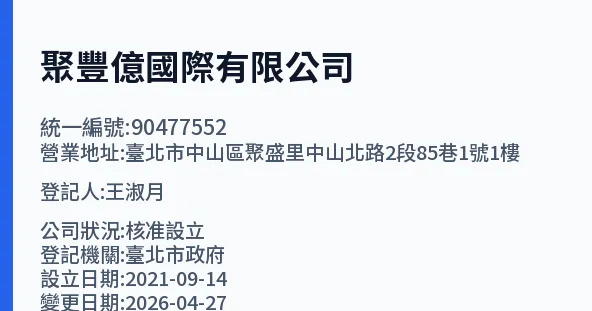 聚豐億國際有限公司的照片-統編 90477552(臺北市) 公司登記資料與營業項目詳細圖表