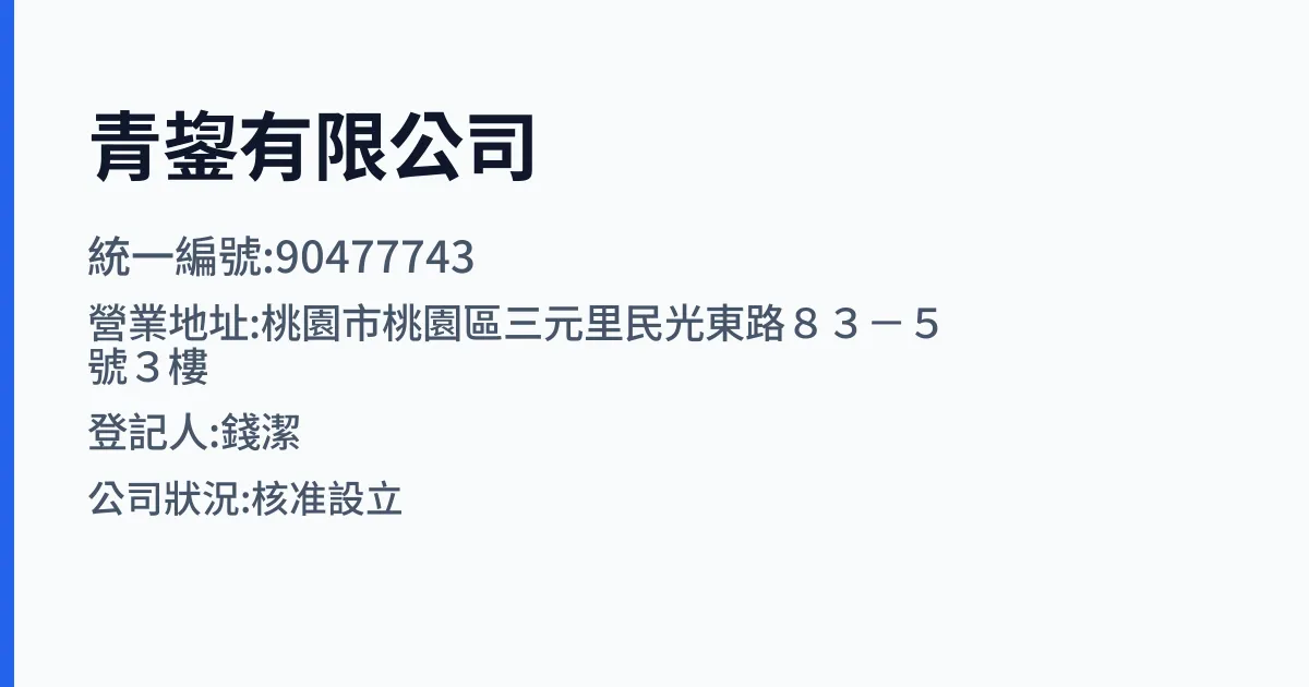 青鋆有限公司 - 統編 90477743(桃園市) 公司登記資料與營業項目詳細圖表