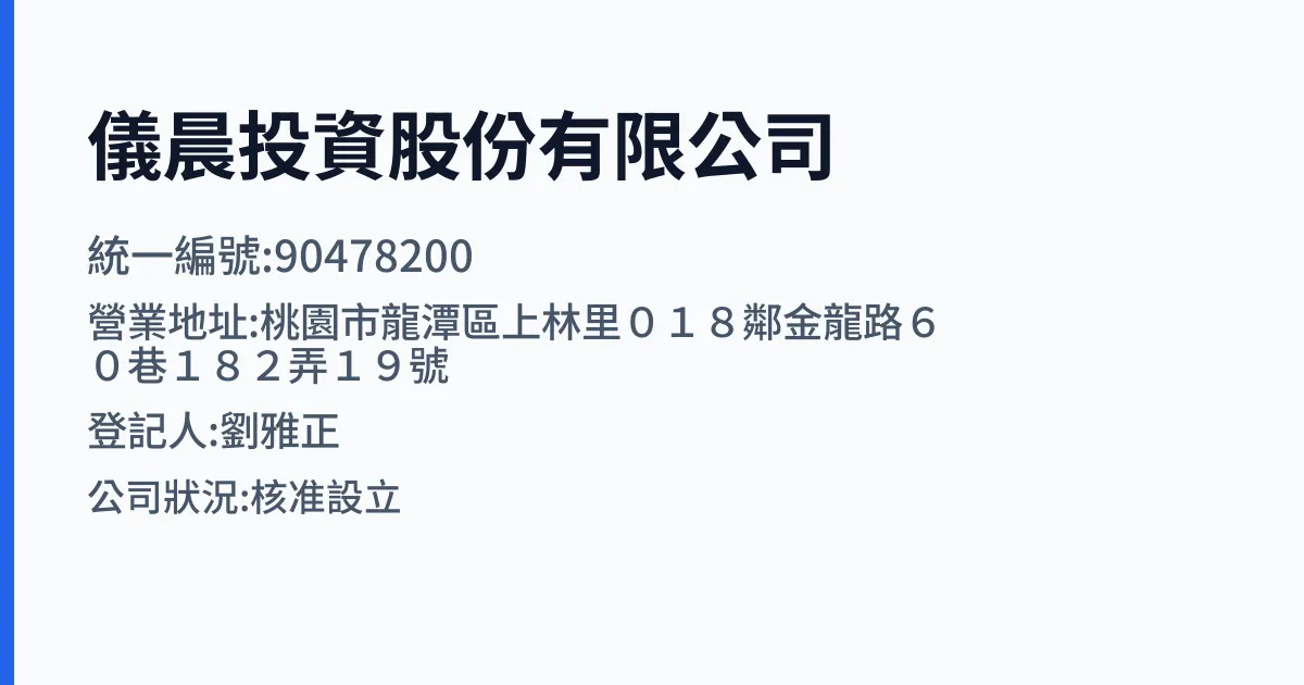 儀晨投資股份有限公司 - 統編 90478200(桃園市) 公司登記資料與營業項目詳細圖表