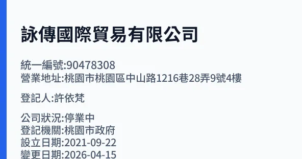 詠傳國際貿易有限公司的照片-統編 90478308(桃園市) 公司登記資料與營業項目詳細圖表