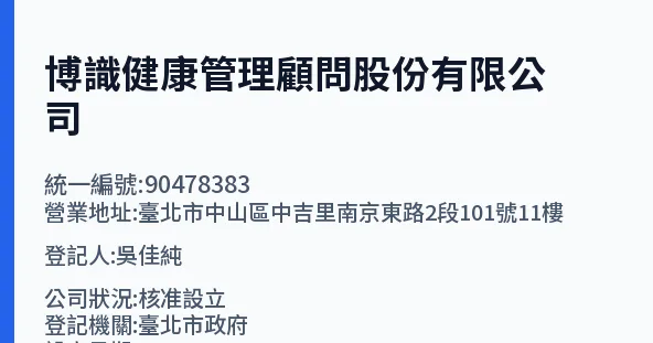 博識健康管理顧問股份有限公司的照片-統編 90478383(臺北市) 公司登記資料與營業項目詳細圖表