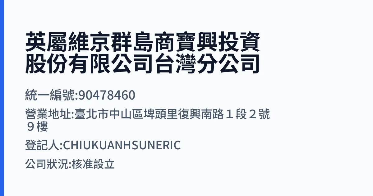 英屬維京群島商寶興投資股份有限公司台灣分公司 - 統編 90478460(臺北市) 公司登記資料與營業項目詳細圖表