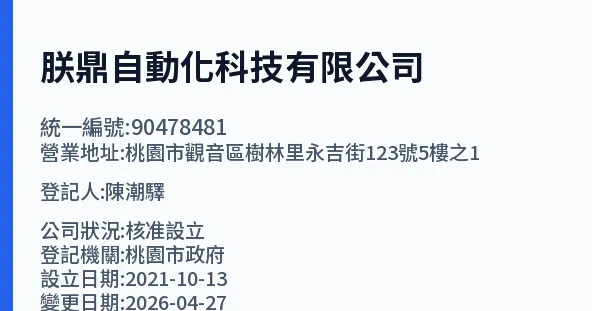 朕鼎自動化科技有限公司的照片-統編 90478481(桃園市) 公司登記資料與營業項目詳細圖表